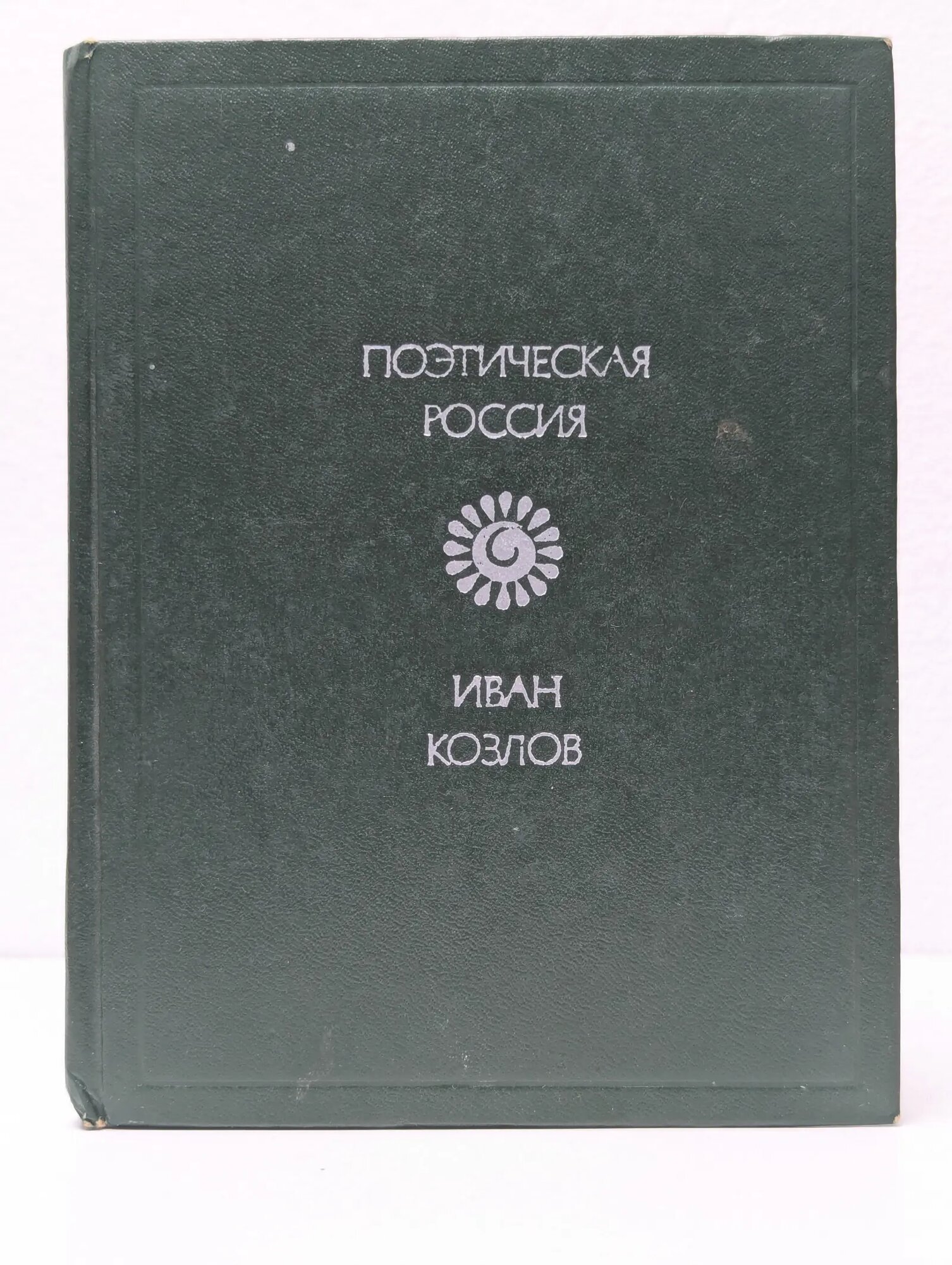Поэтическая Россия. Иван Козлов. Стихотворения Козлов Иван Иванович 1979