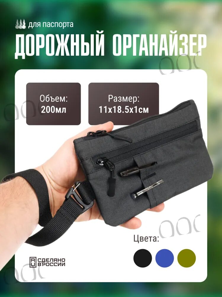 Органайзер дорожный