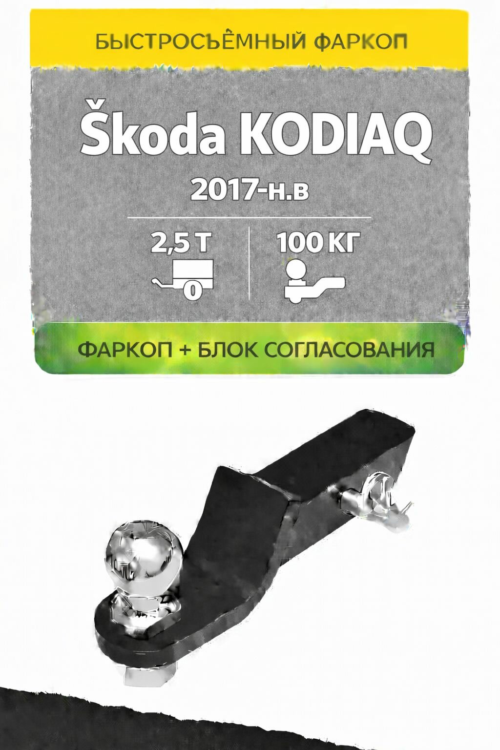 Фаркоп для Skoda Kodiaq 2017-н. в, c блоком согласования, шар E, съёмный квадрат, PT Group, нагрузка до 2500 кг