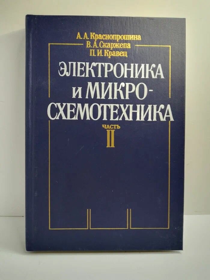 Электроника и микросхемотехника. Часть 2