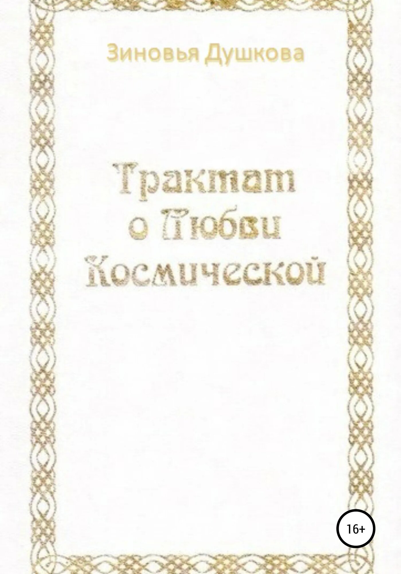 Трактат о Любви Космической [Цифровая книга]