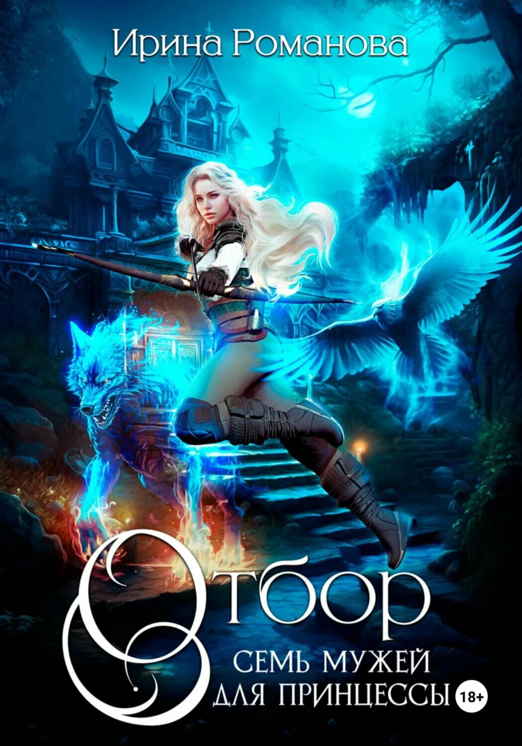 Отбор. Семь мужей для принцессы [Цифровая книга]