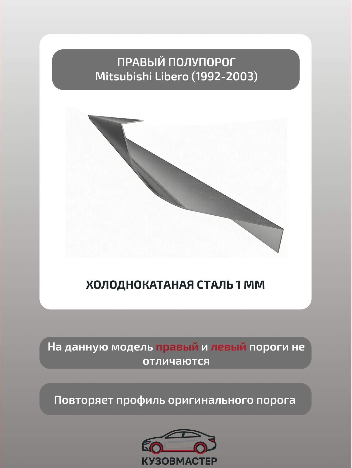 Ремонтный порог правый Mitsubishi Libero (ХКС, 1мм, полупрофиль)