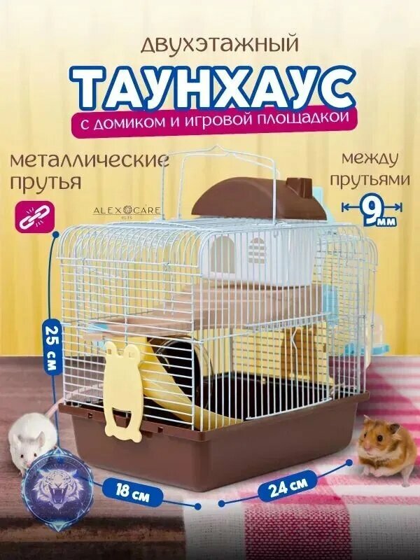 Двухэтажная клетка для джунгарских хомяков и мелких грызунов 24х18х25 см, коричневая