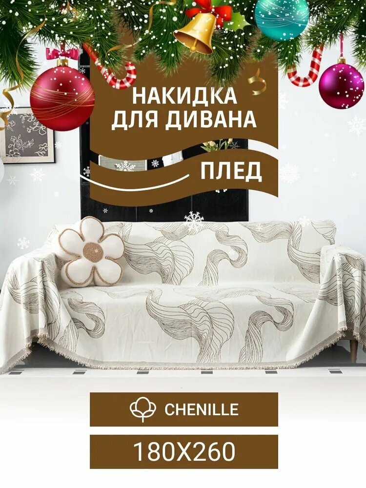Плед для дивана, кремовый, с абстрактными узорами, 180 см x 260 см