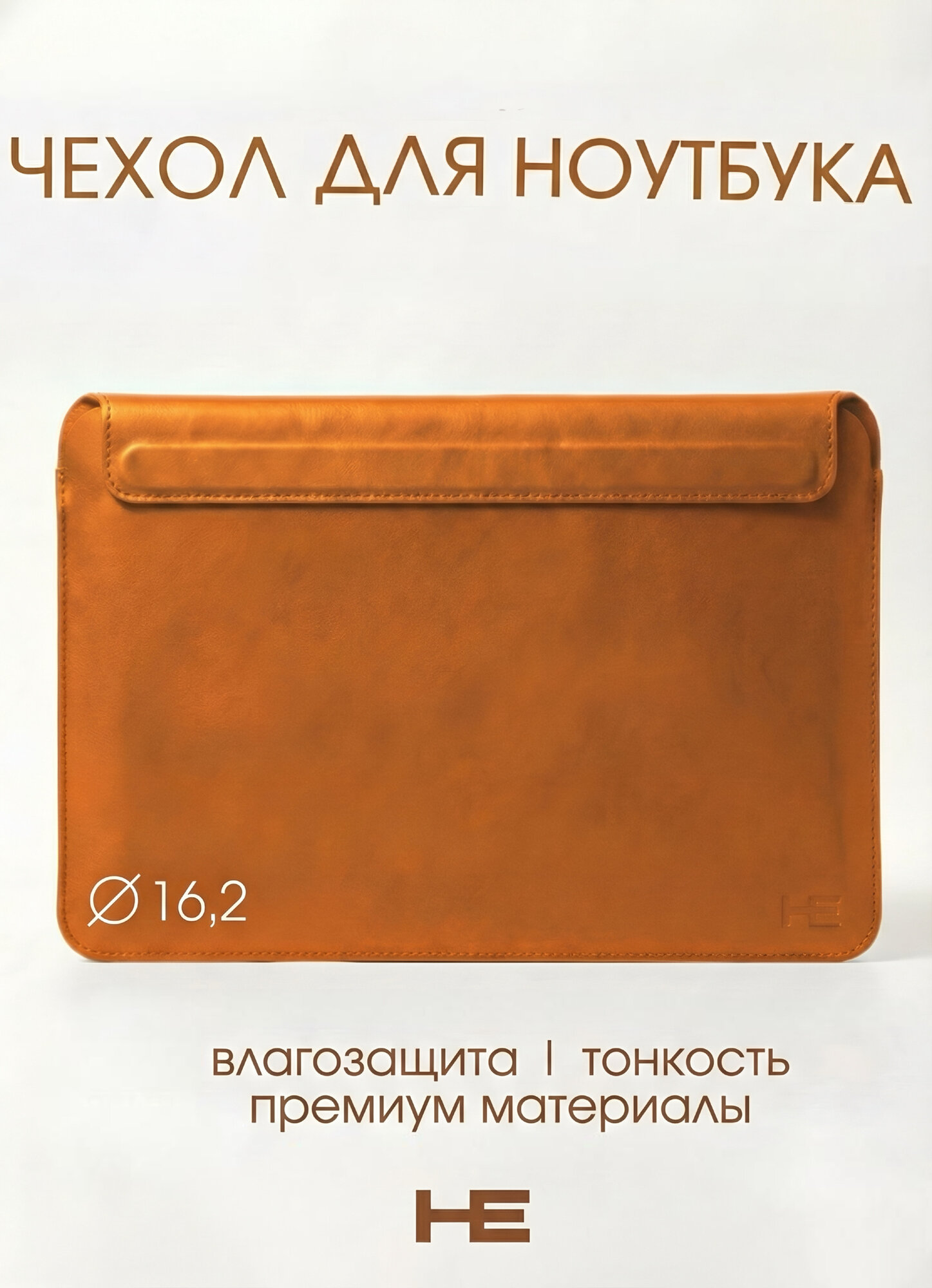Сумка для ноутбука 15 / 16.2 дюймов, чехол для ноутбука кожаный с магнитной застежкой Коричневый, Home Essential
