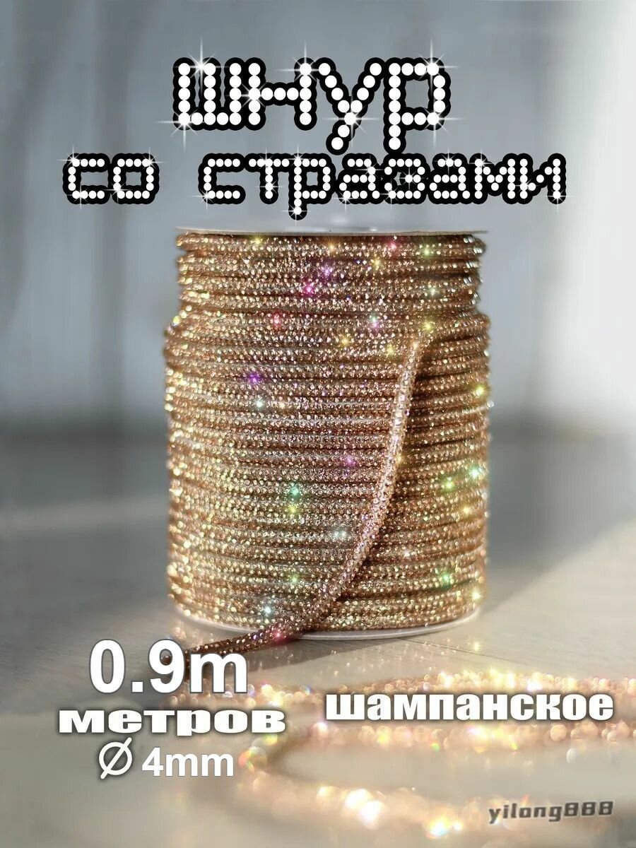 Шнур со стразами для рукоделия