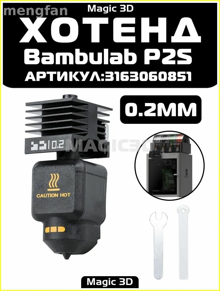 Комплект хотенд для 3Dпринтера Bambulab P2S, включающий премиум сопло из закаленной стали диаметром 0,2 мм