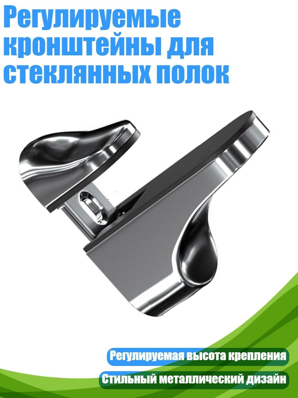 Регулируемые кронштейны для стеклянных полок, Яркий свет