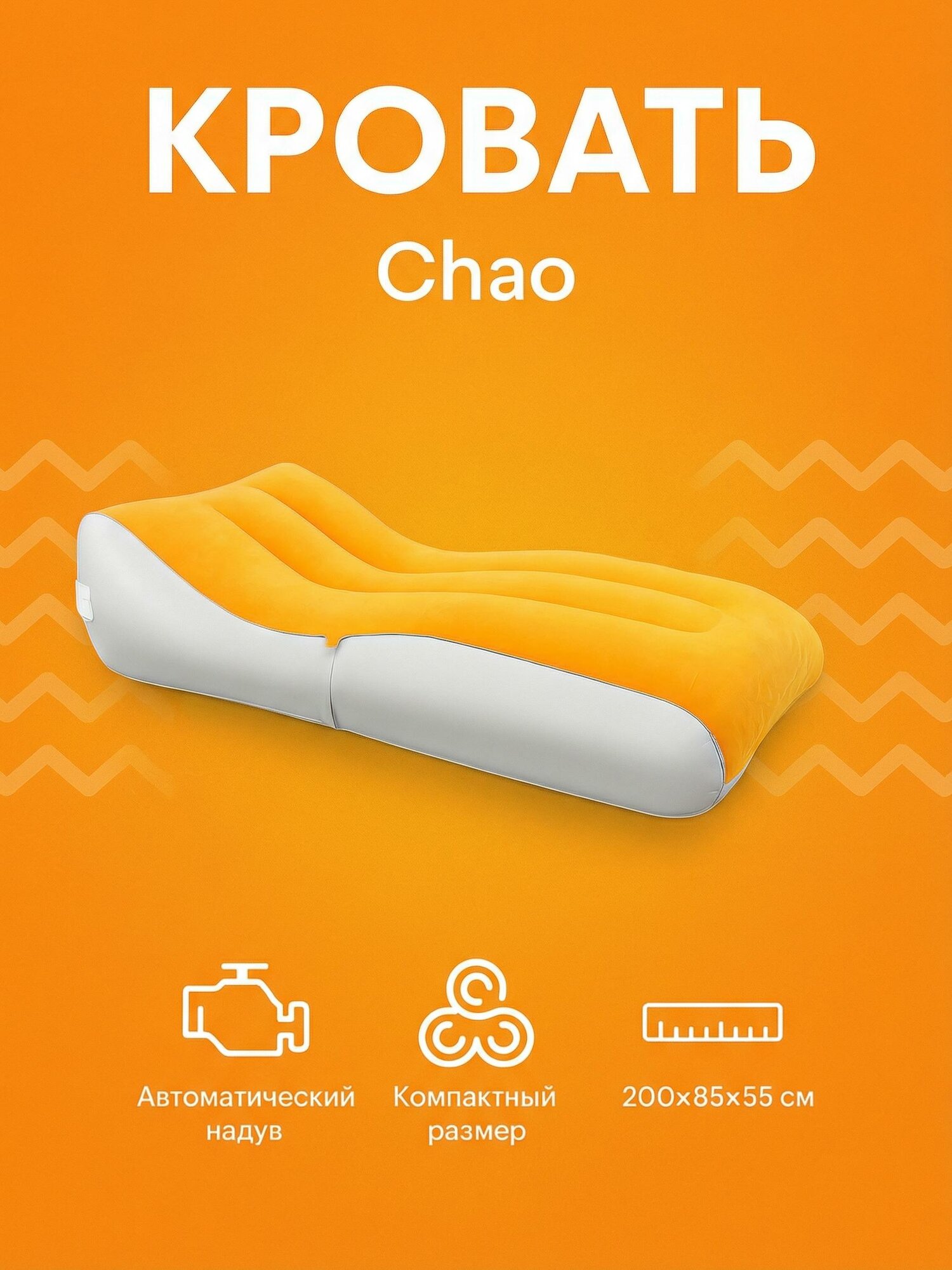 Автоматическая надувная кровать Chao Automatic Inflatable Sofa-Bed (YC-CQSF05) 200x85x55 см