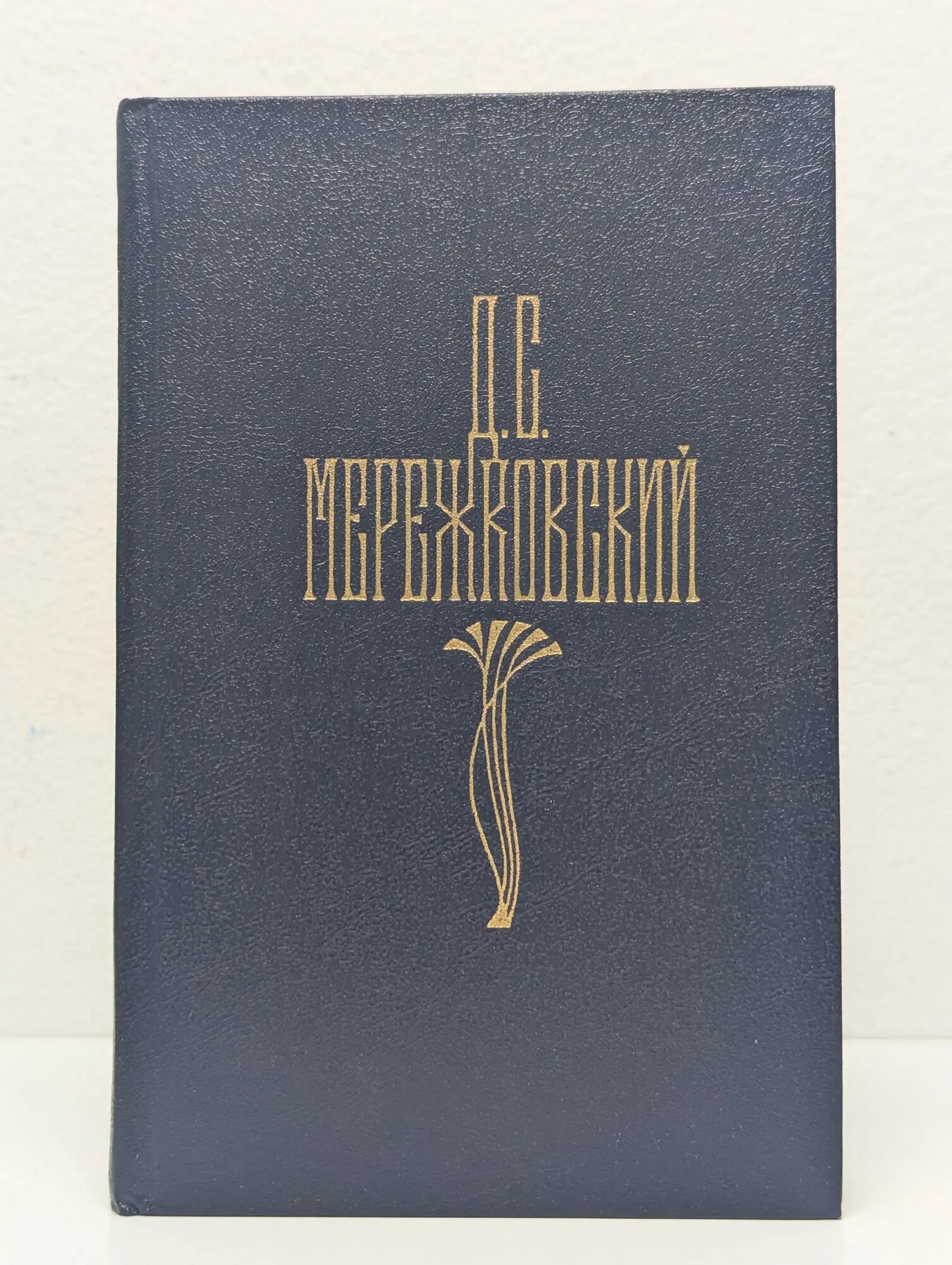 Д. С. Мережковский. Собрание сочинений в 4 томах. Том 1 Мережковский Дмитрий Сергеевич 1990