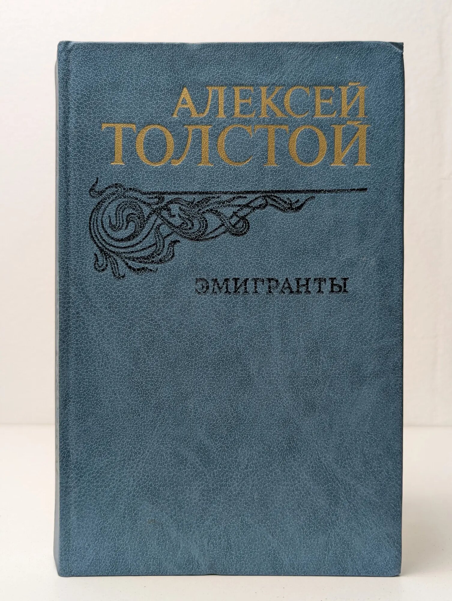 Эмигранты Толстой Алексей Николаевич 1982