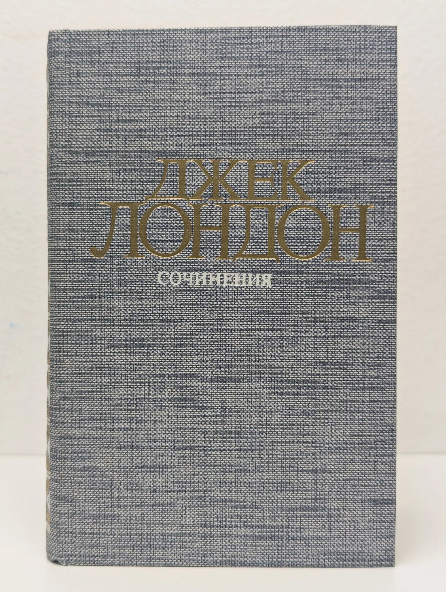 Д. Лондон. Собрание сочинений в 4 томах. Том 4. Смок Беллью Лондон Джек 1984