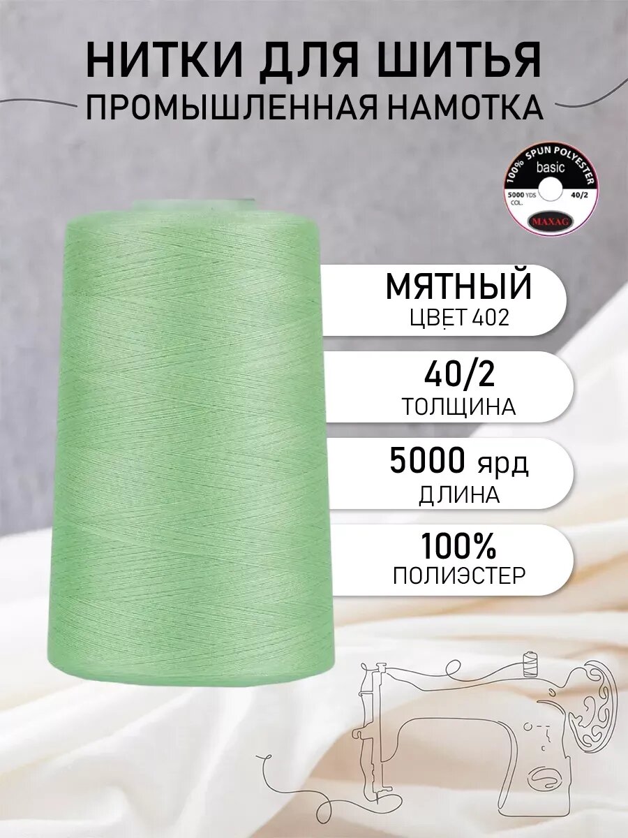 Нитки швейные полиэстер 40/2 4570 м, промышленные, мятные