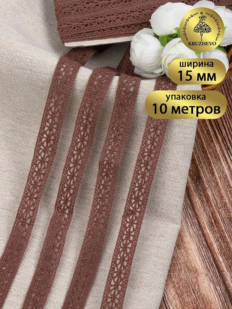 Кружево тесьма вязаная для шитья и рукоделия 15 мм 10м