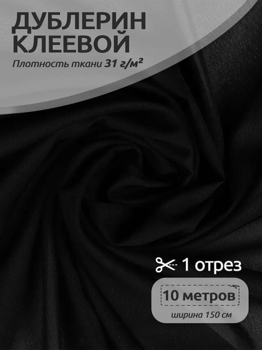 Дублерин клеевой черный для ткани 10 м