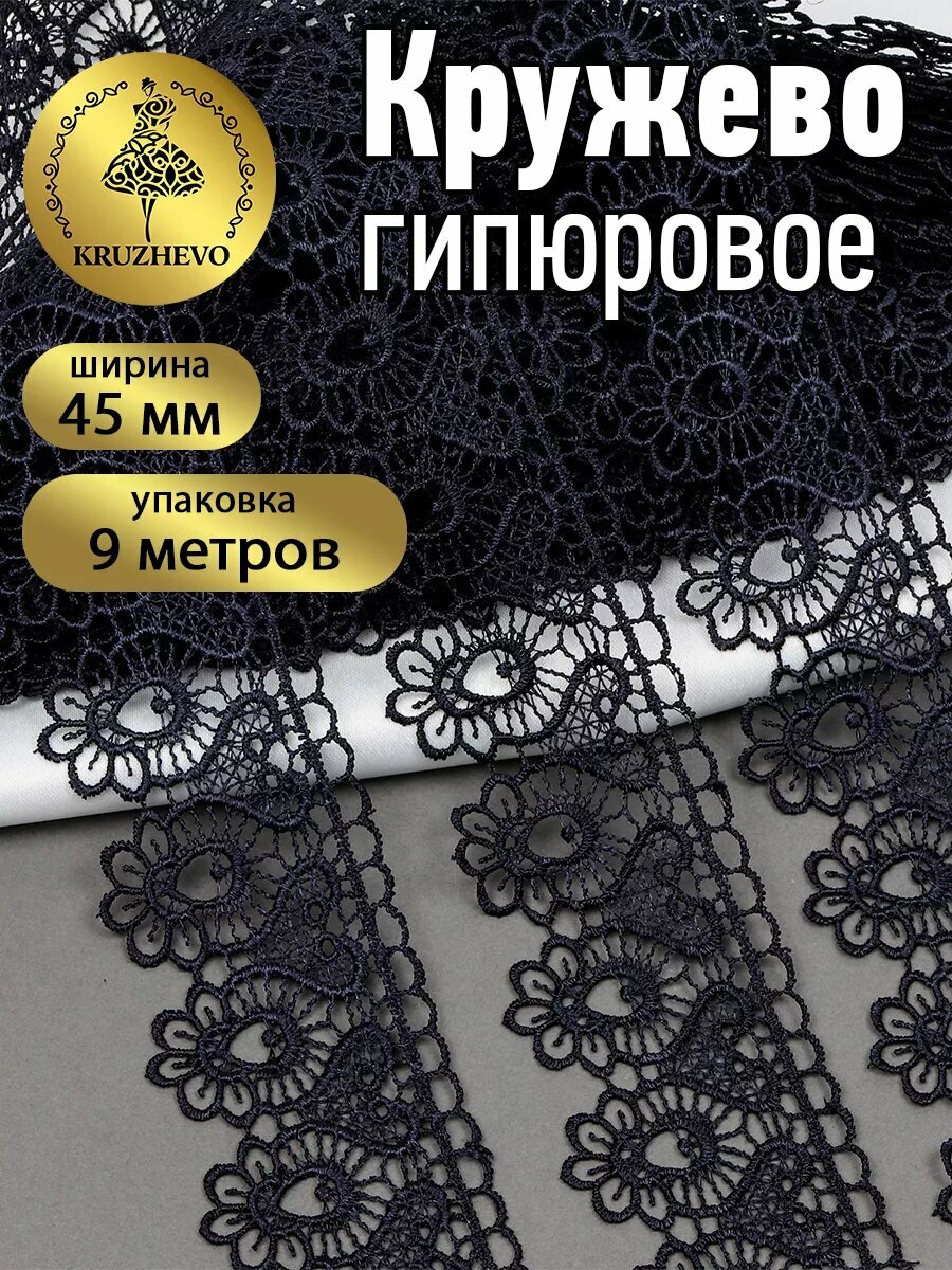 Кружево гипюр для рукоделия и шитья 4,5 см 9м