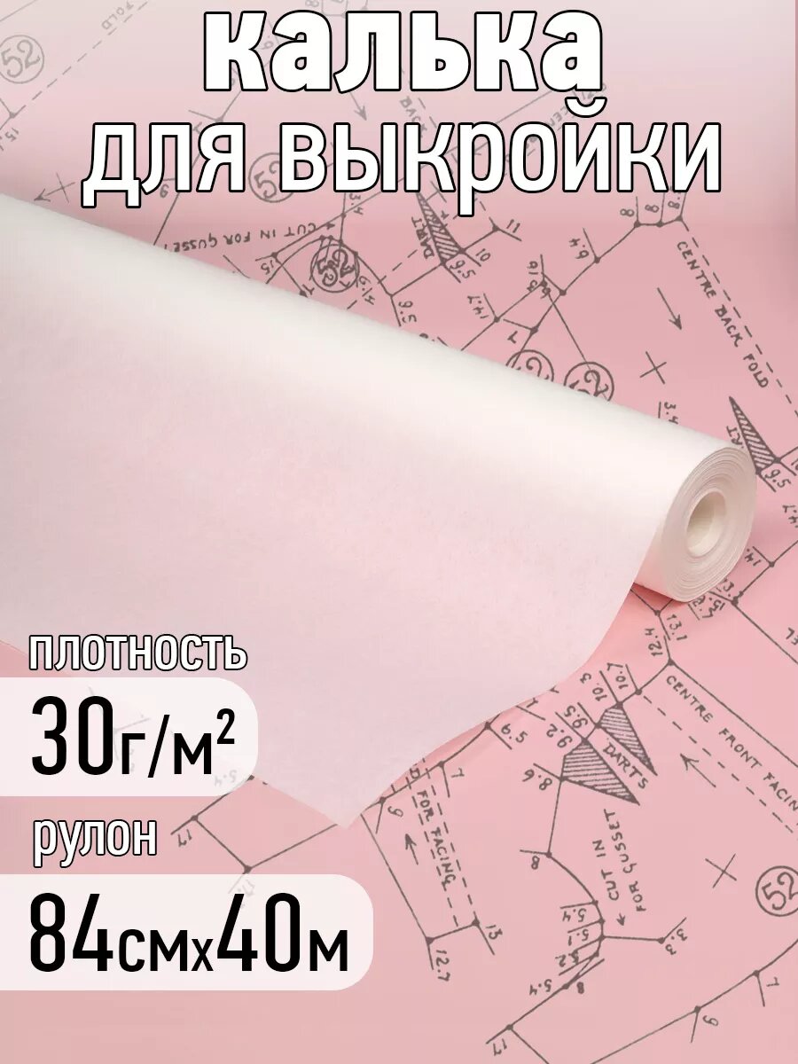 Бумага для выкройки калька 84смх40м