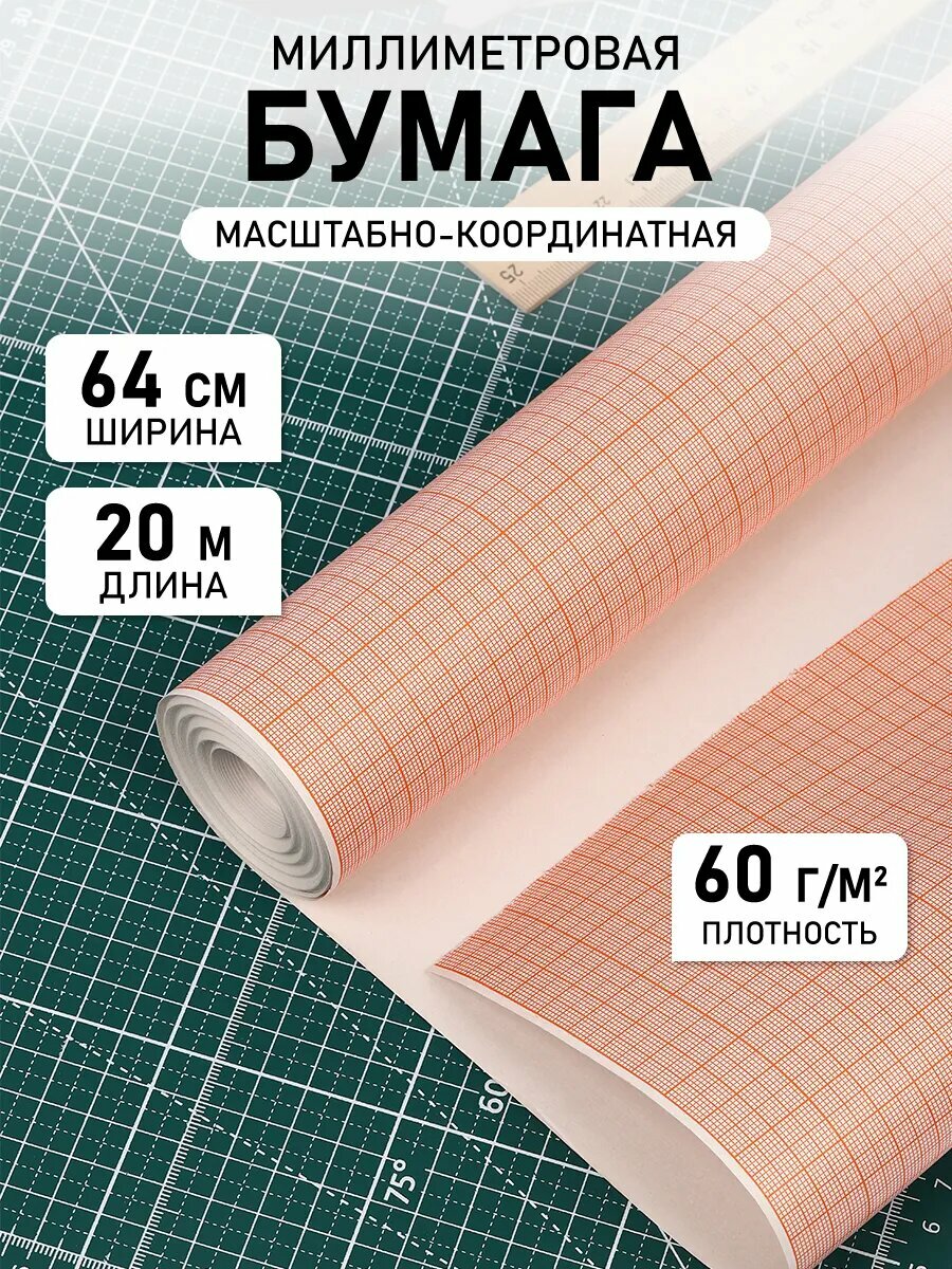 Бумага для выкройки миллиметровая масштабно-координатная 64