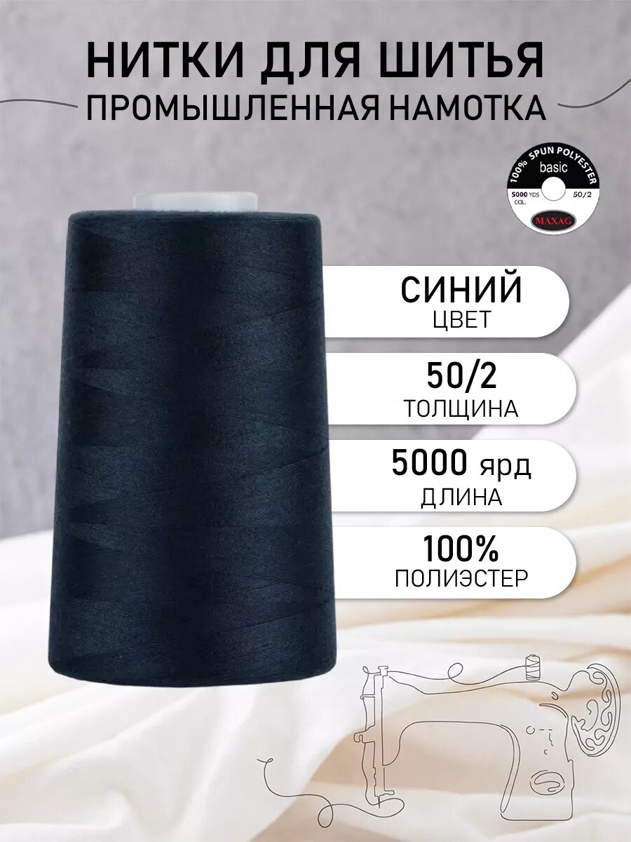 Нитки швейные полиэстер 50/2 4570 м, промышленные, синие