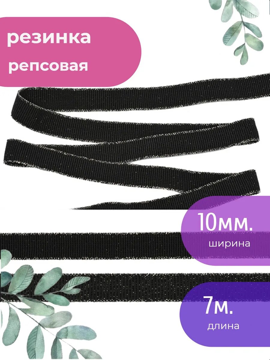Резинка-лента репсовая для шитья 10мм 7м
