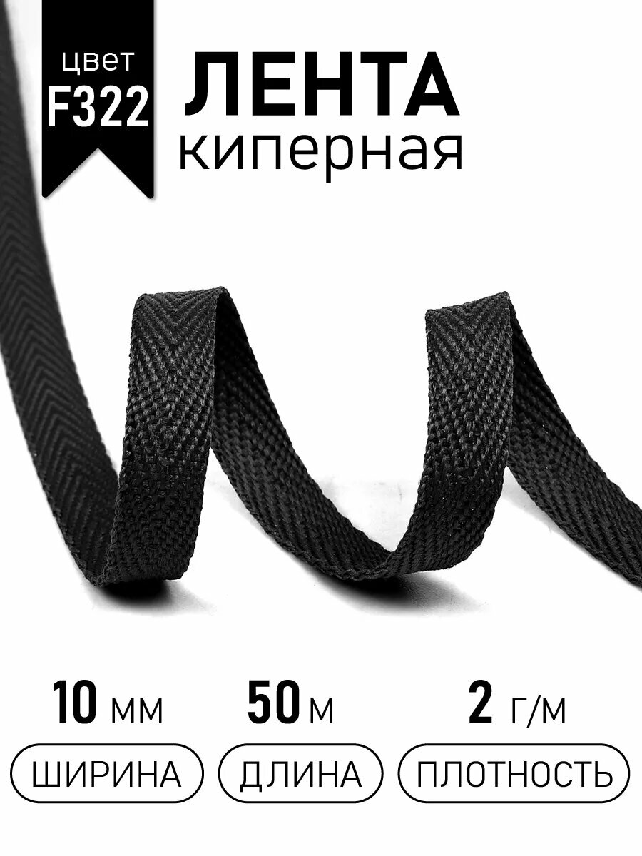 Киперная лента 10 мм 50 м, черная