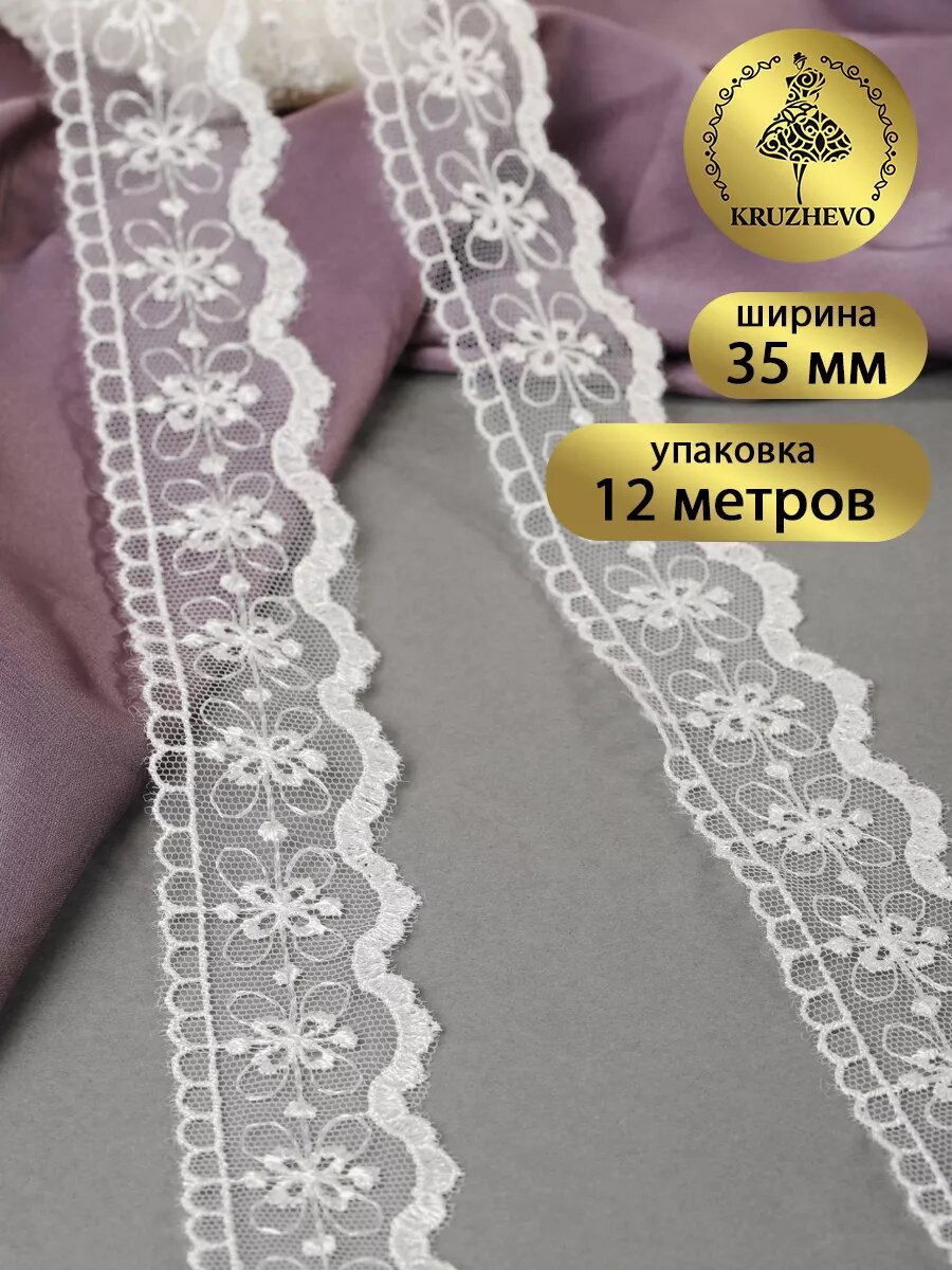 Кружево на сетке для рукоделия и шитья 35 мм 12м