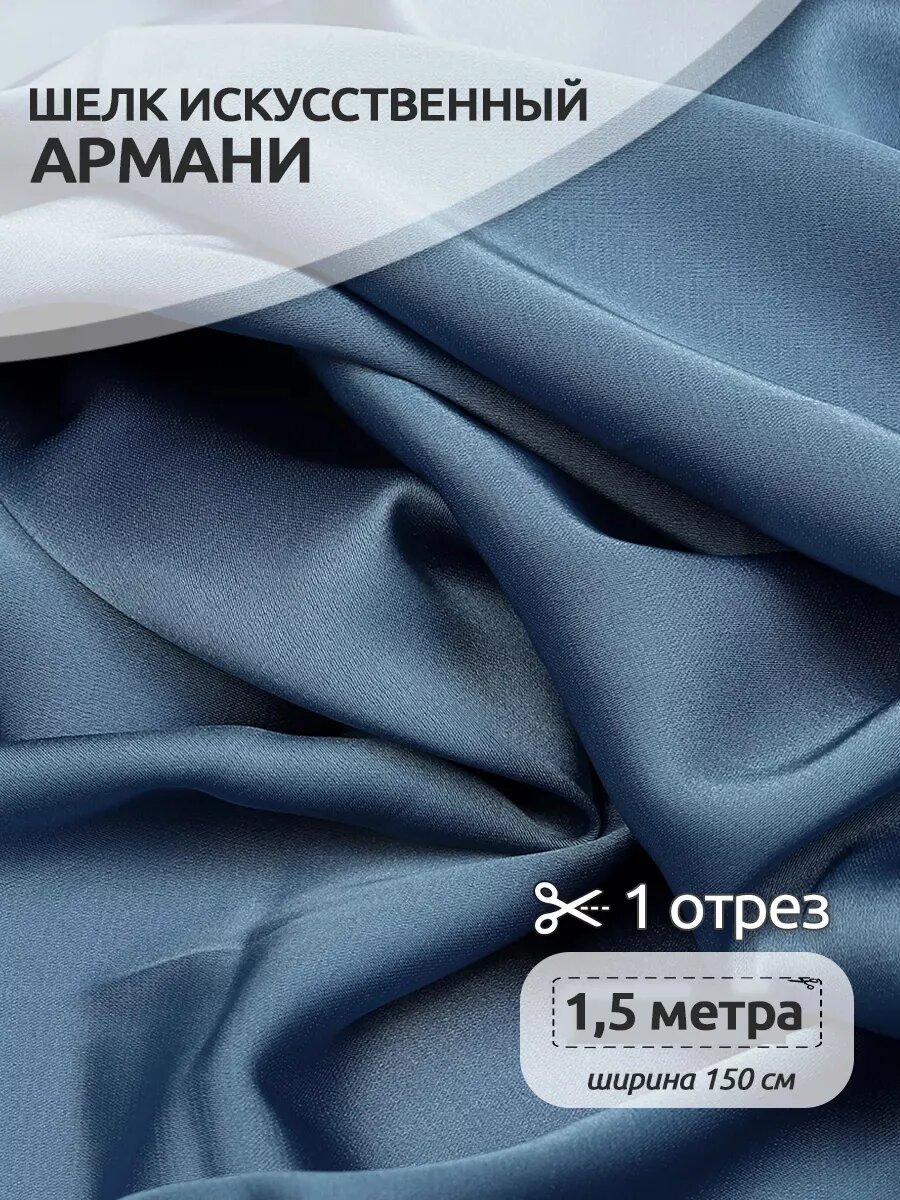 Атлас шелк Армани ткань 1,5 метра
