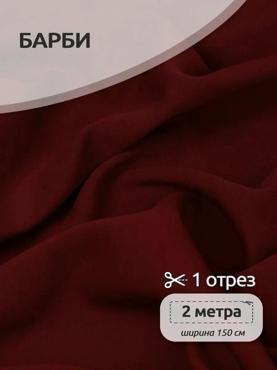 Ткань костюмная для шитья Барби креп 2 метра