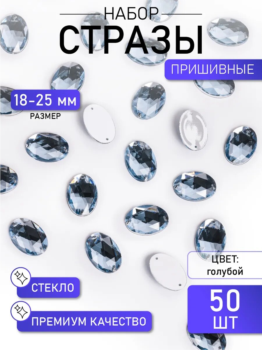 Стразы пришивные акриловые овал цв.06 голубой уп.50 шт