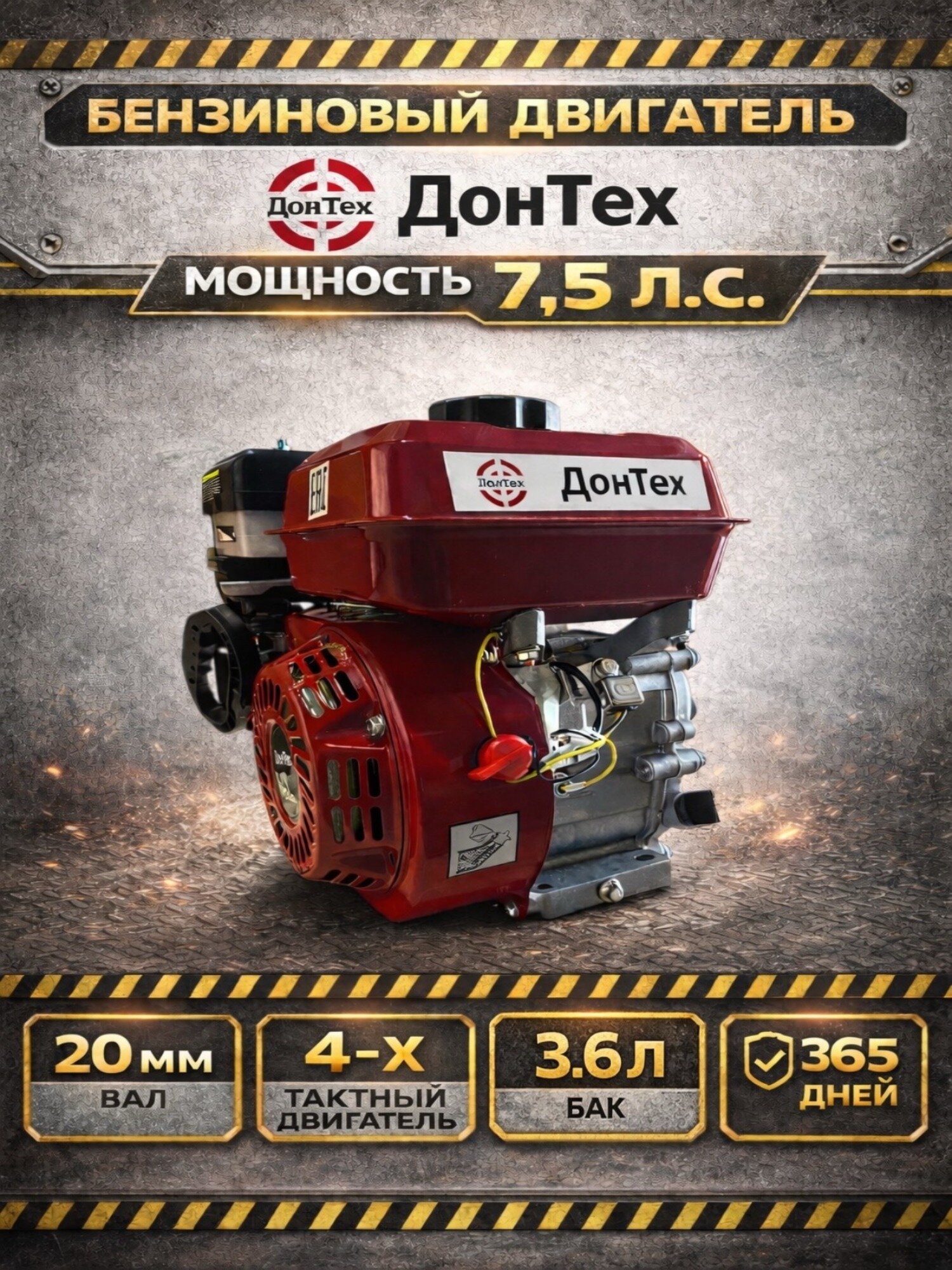 Двигатель бензиновый для мотоблока ДонТех 7.5 л. с, 4-х тактный, одноцилиндровый, с воздушным охлаждением, вал 20 мм