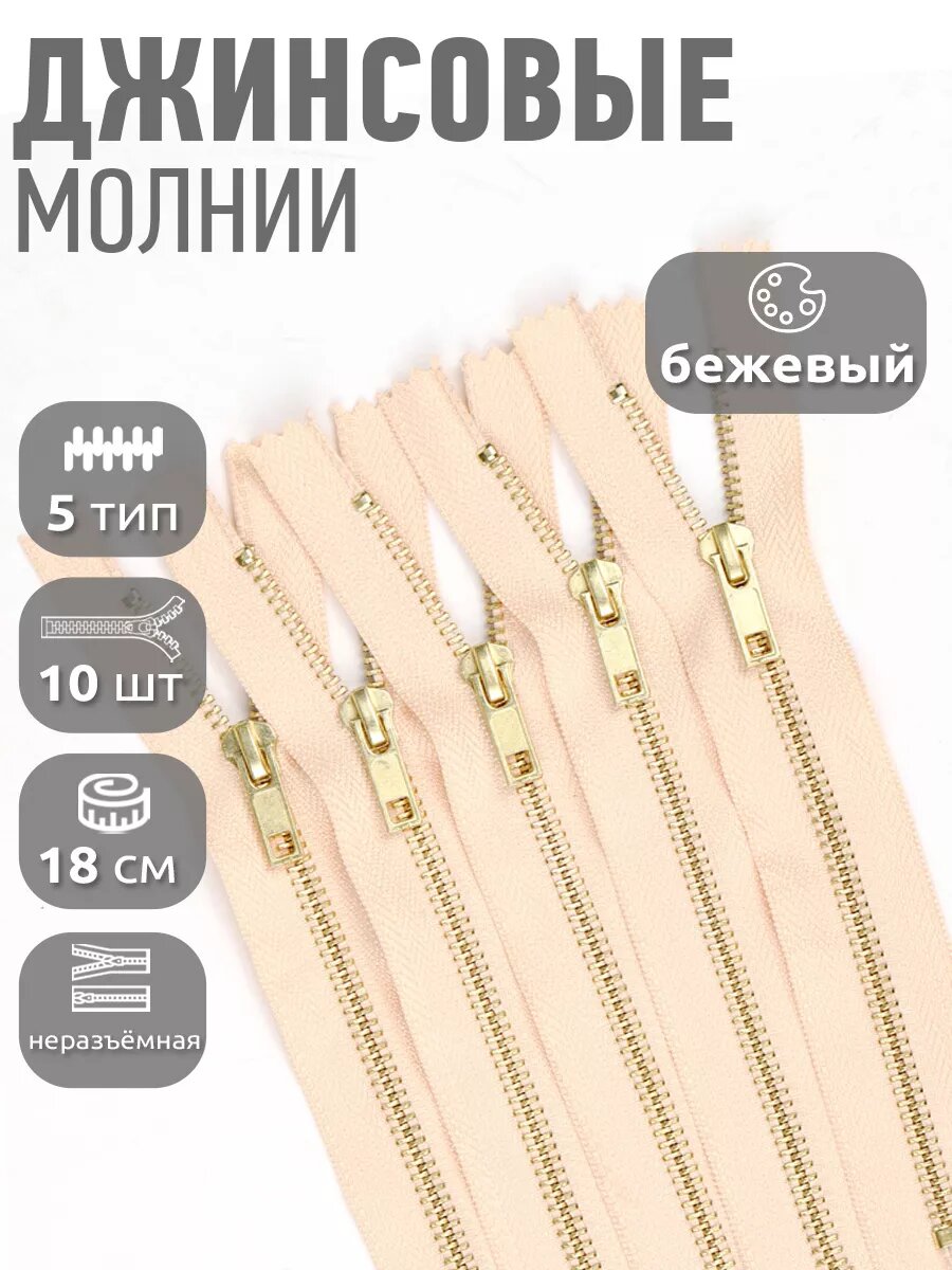 Молния джинсовая неразъёмная №5 18см 10шт