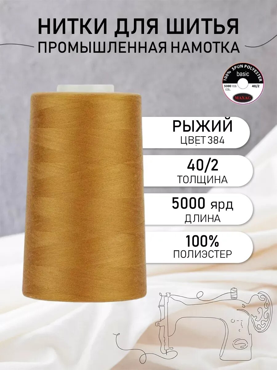 Нитки швейные полиэстер 40/2 4570 м, промышленные, рыжие