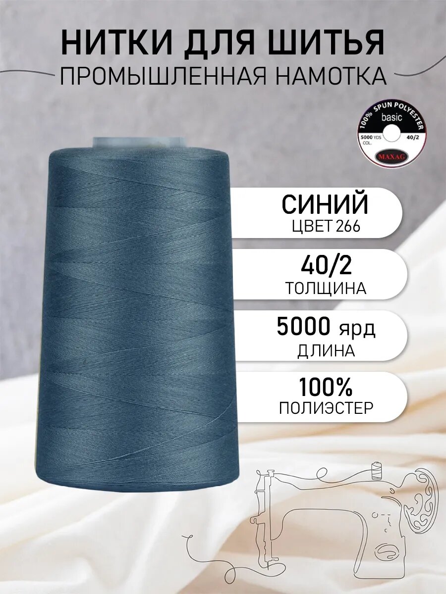 Нитки для шитья и оверлока 40/2 5000 ярд цв.266