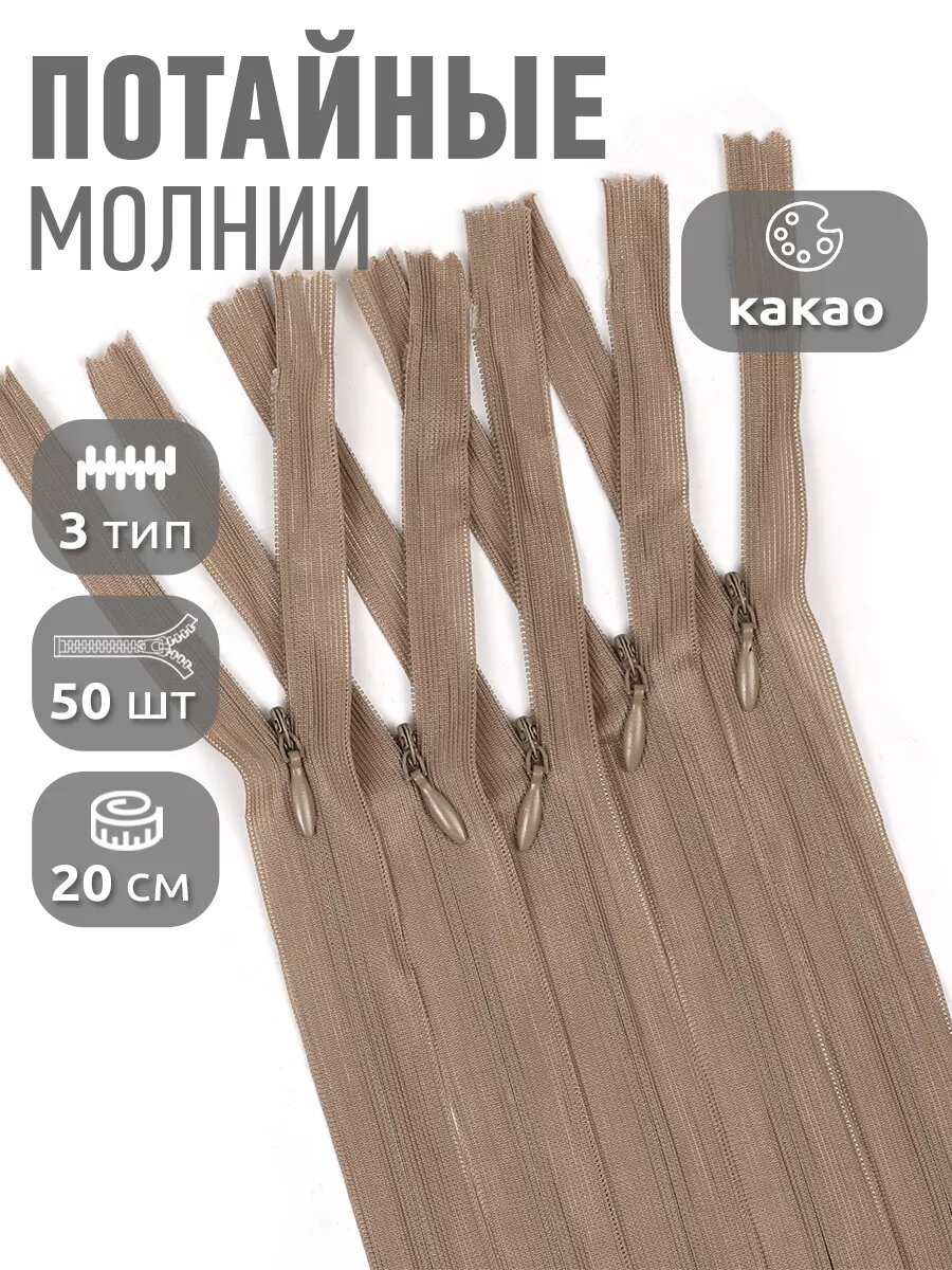 Молния потайная неразъёмная №3 20 см 50 шт