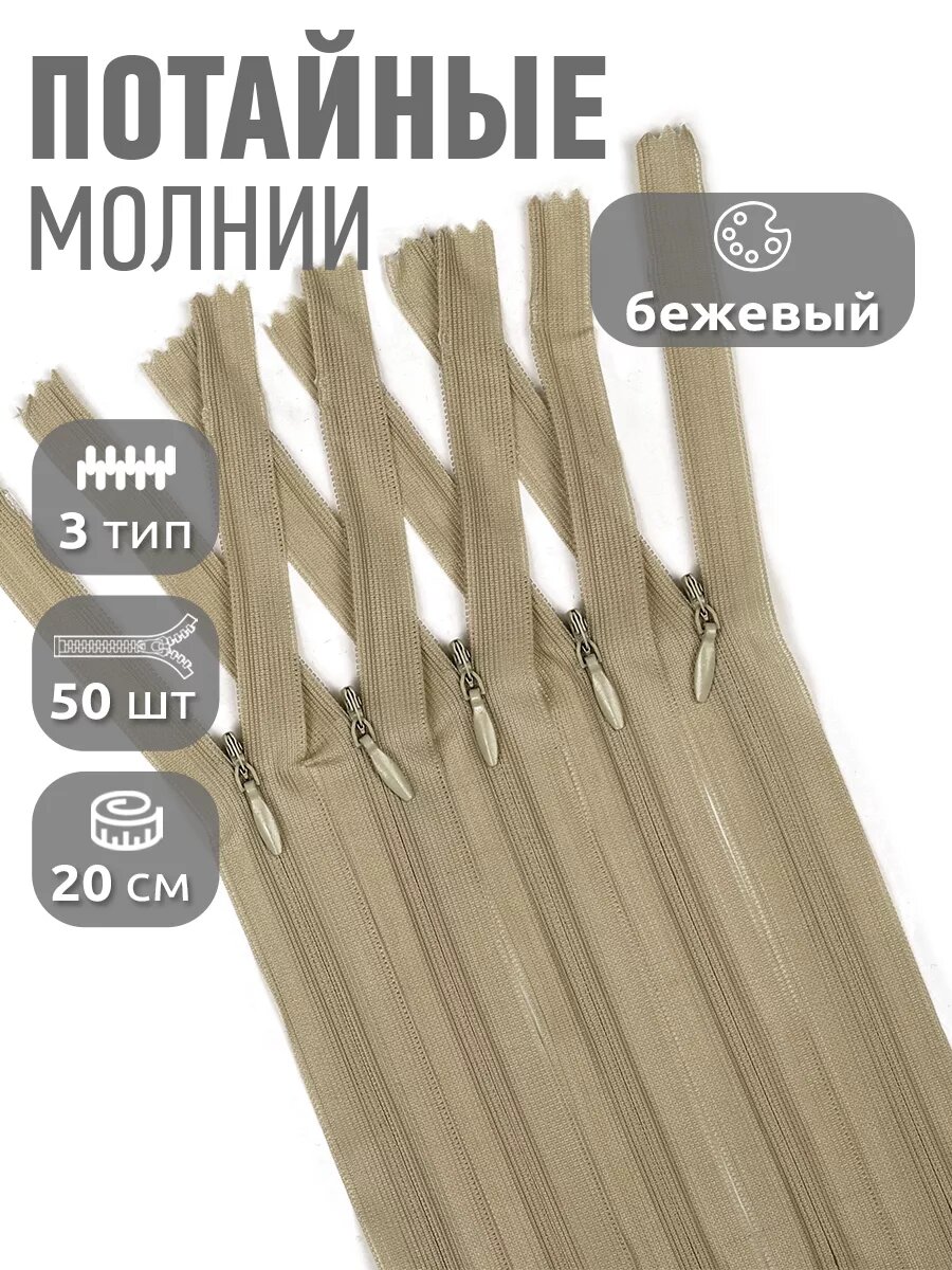 Молния потайная неразъёмная №3 20 см 50 шт