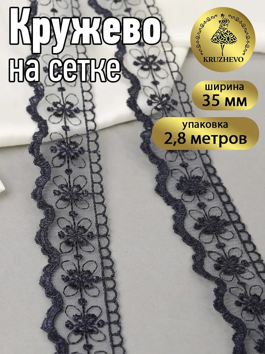 Кружево на сетке для рукоделия и шитья 35 мм 2,8м
