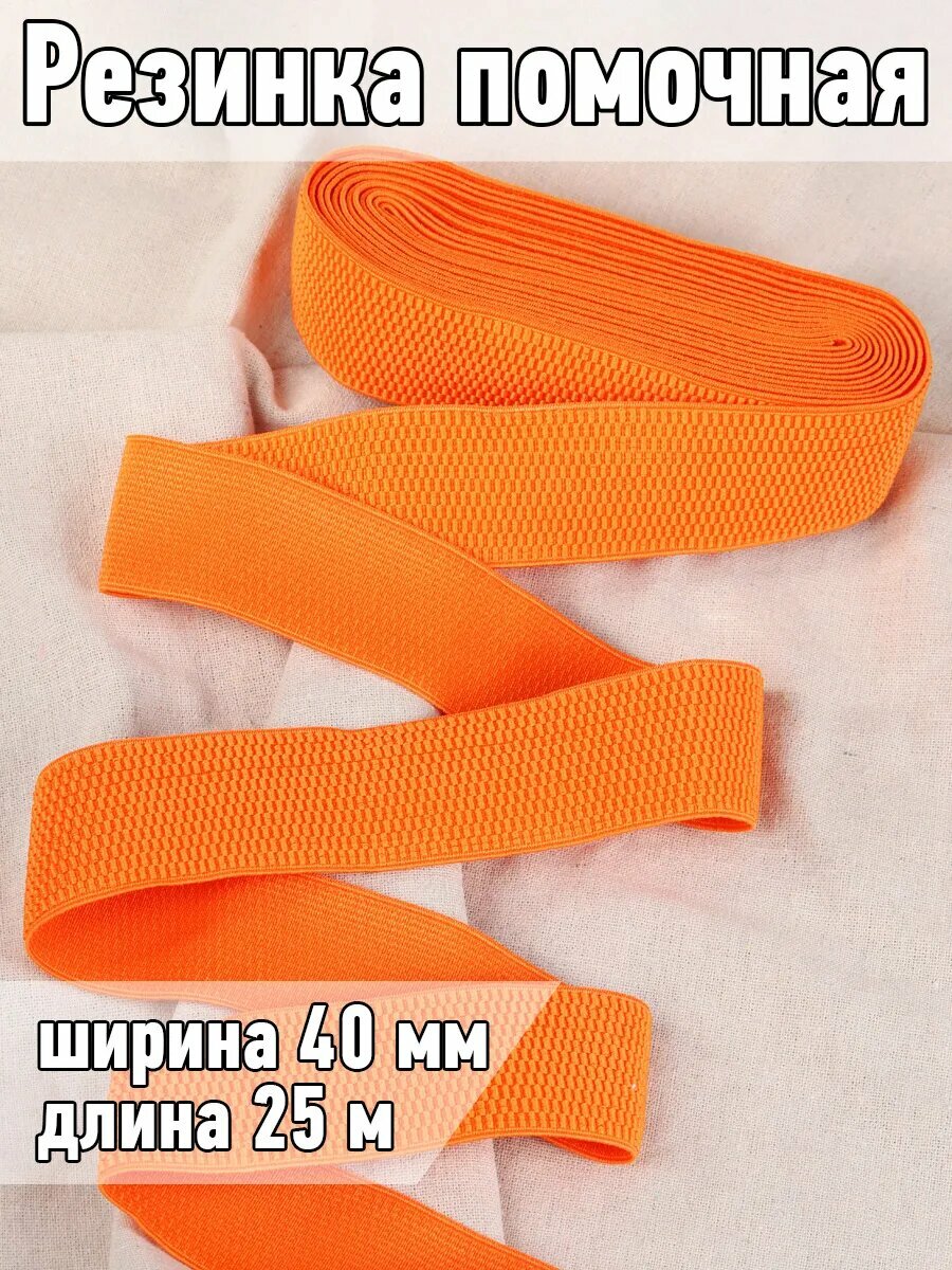 Резинка бельевая помочная для шитья 4 см 25 м