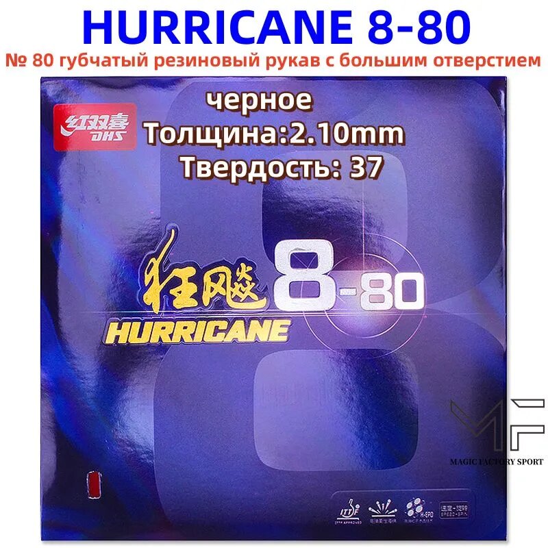 Накладка для ракетки DHS Hurricane 8-80, Черная, Толщина губки 2.1 мм, Твердость 37, 8 звезд