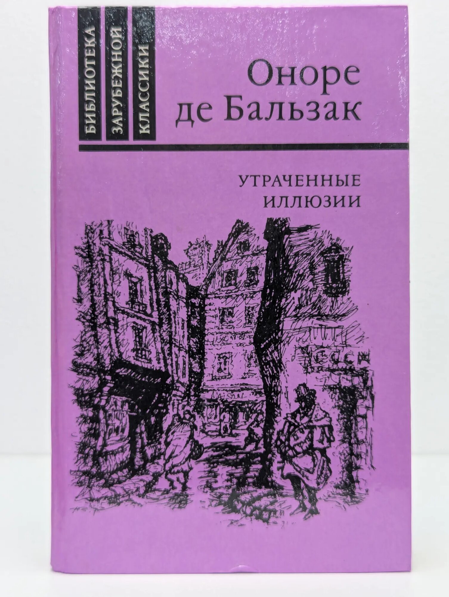Библиотека зарубежной классики. Утраченные иллюзии Бальзак Оноре де 1989