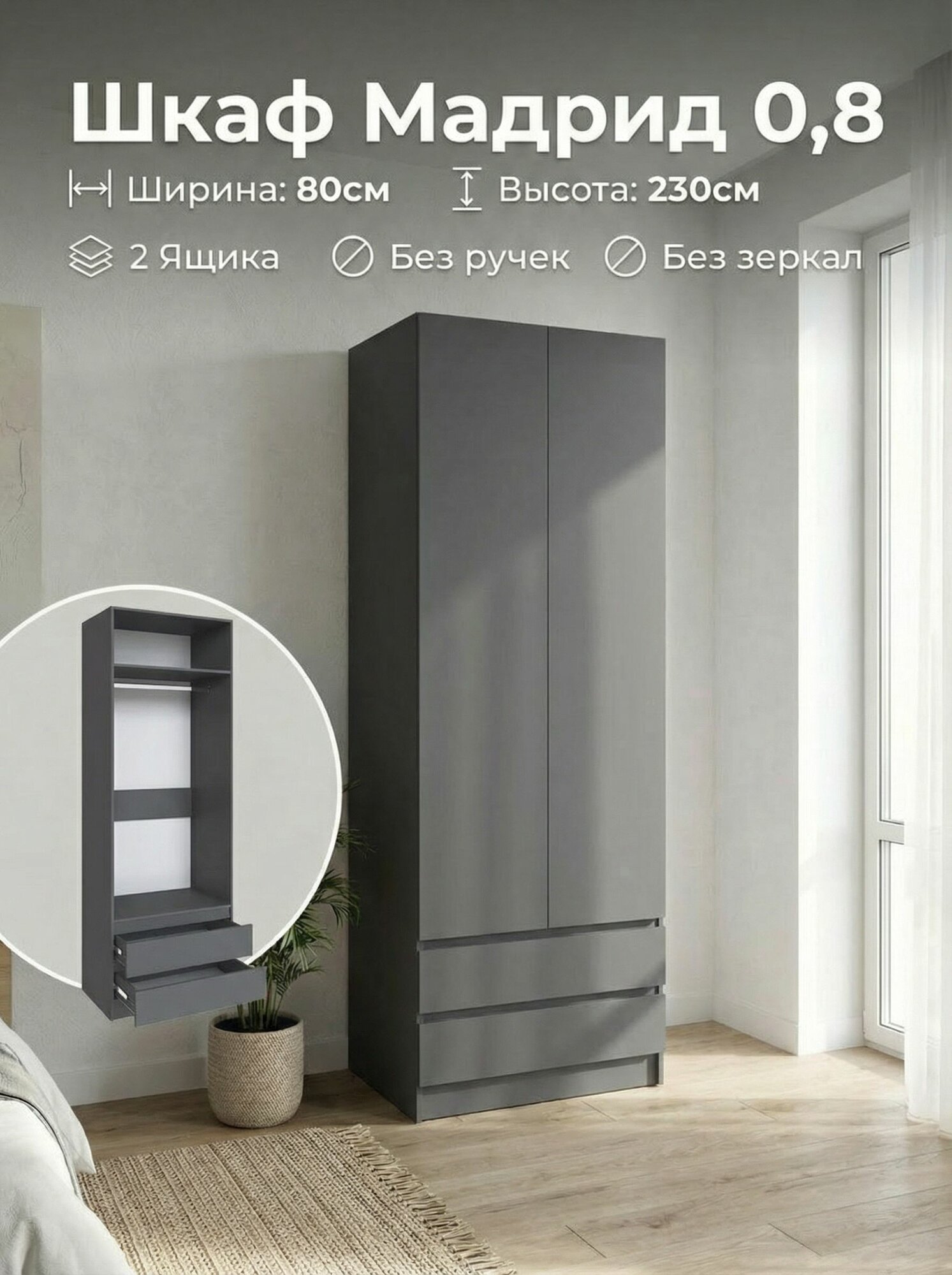 Шкаф Мадрид 0,8 с 2-мя ящ без ручек без зеркал 2300*800*520 Графит