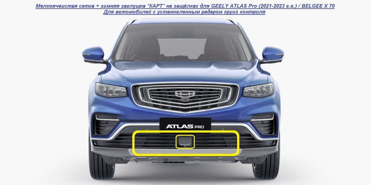 Сетка+зимняя заглушка "карт" защита радиатора для GEELY ATLAS Pro (с 2021 - 2023 г. в.)/BELGEE X70 (для автомобилей с радаром круиз контроля)