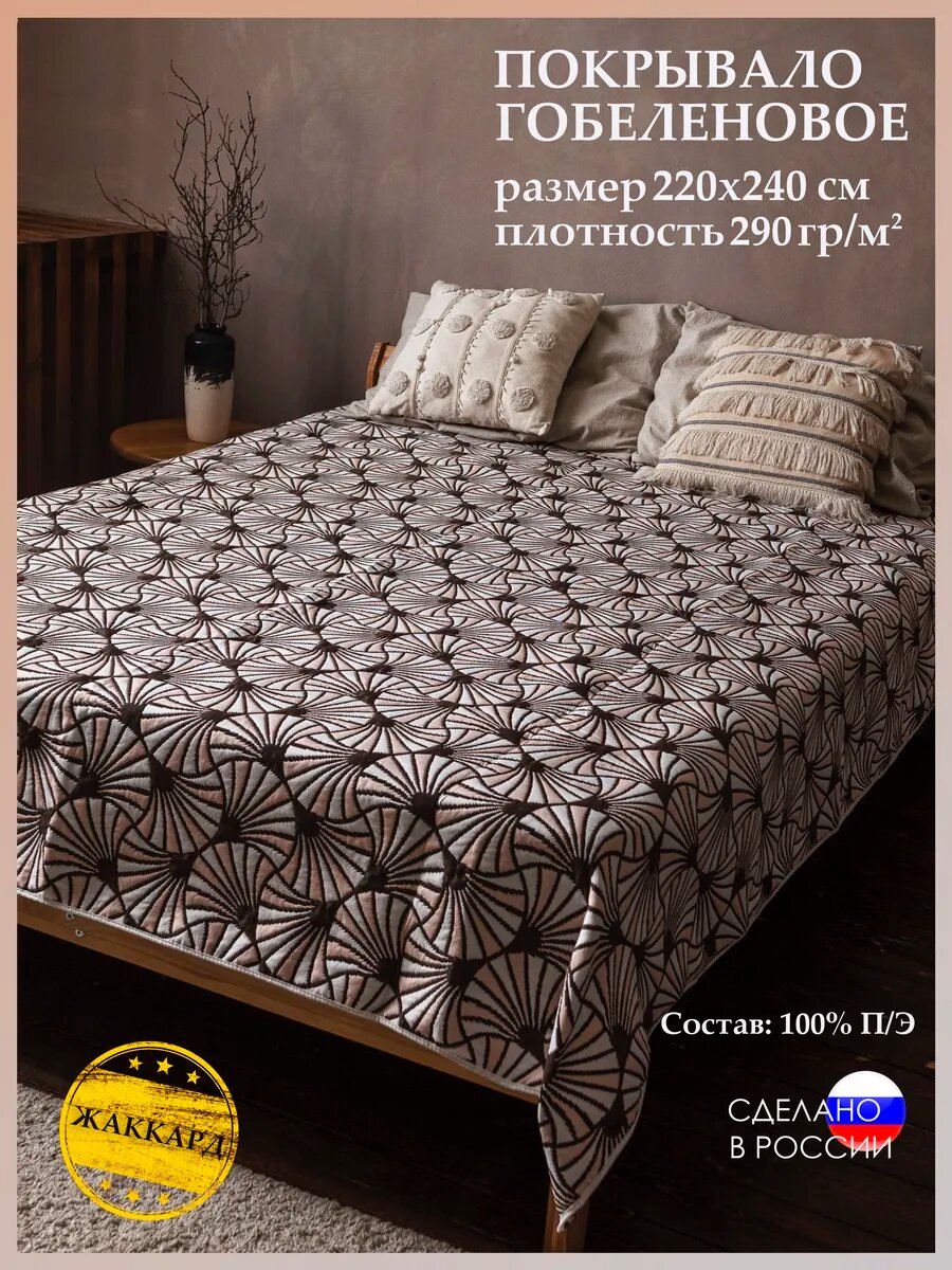 Покрывало на кровать евро 220х240 см. гобелен "Романтика"