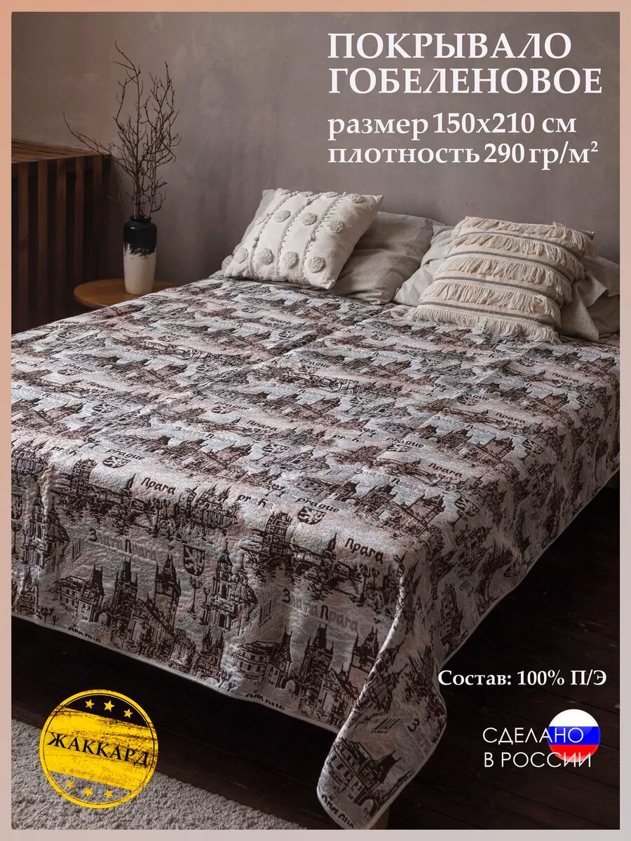 Покрывало на кровать и диван 150х210 см. гобелен "Романтика"