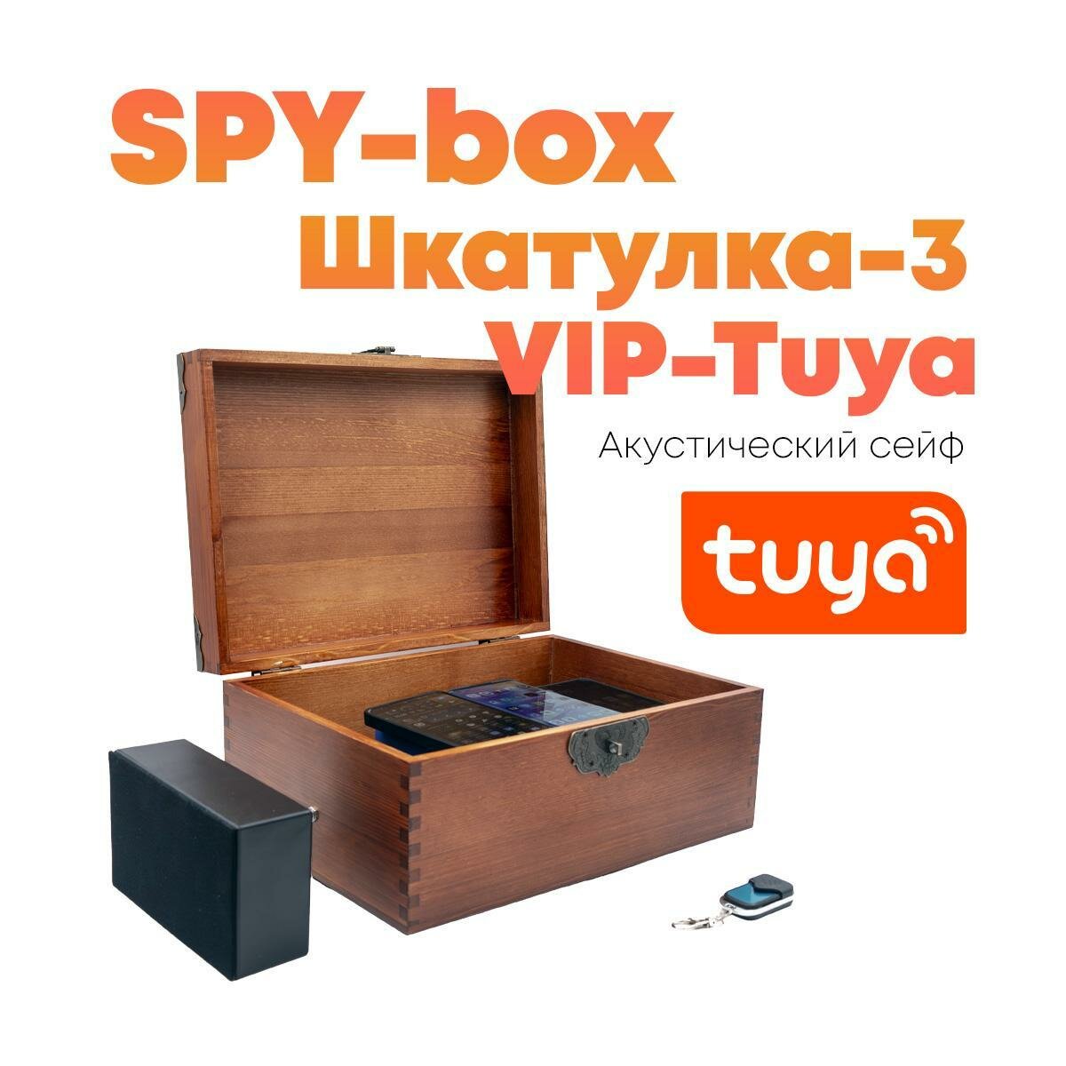 Акустический ультразвуковой сейф с подавлением записи Шкатулка-3 VIP-TUYA (SPY-box) с вынесенным глушителем диктофонов - Tuya\Wi-Fi блокиратор диктофо