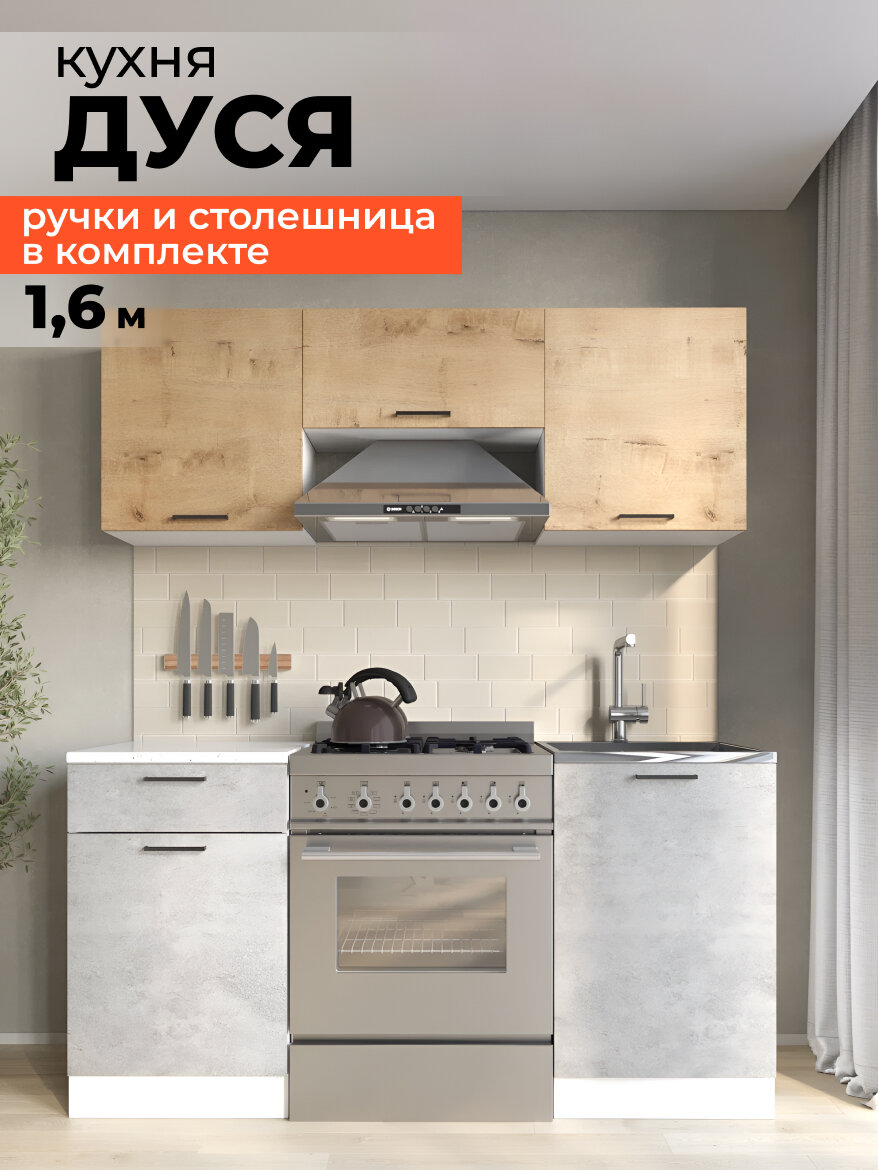Кухня прямая кухонный гарнитур Дуся 1,6 м Дуб бунратти/ Цемент, 160x60x140,6 см