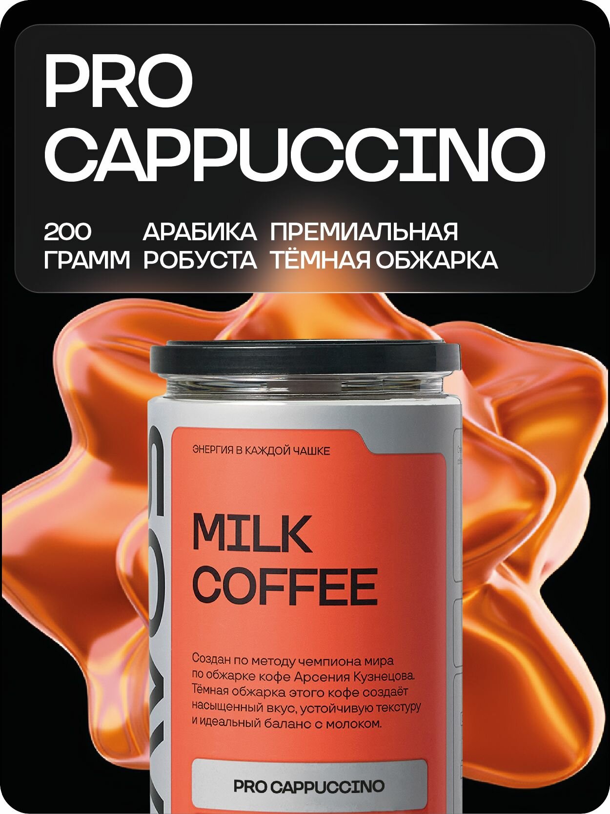 Кофе в зернах Pro cappuccino 200 гр, Bravos Coffee, арабика, робуста