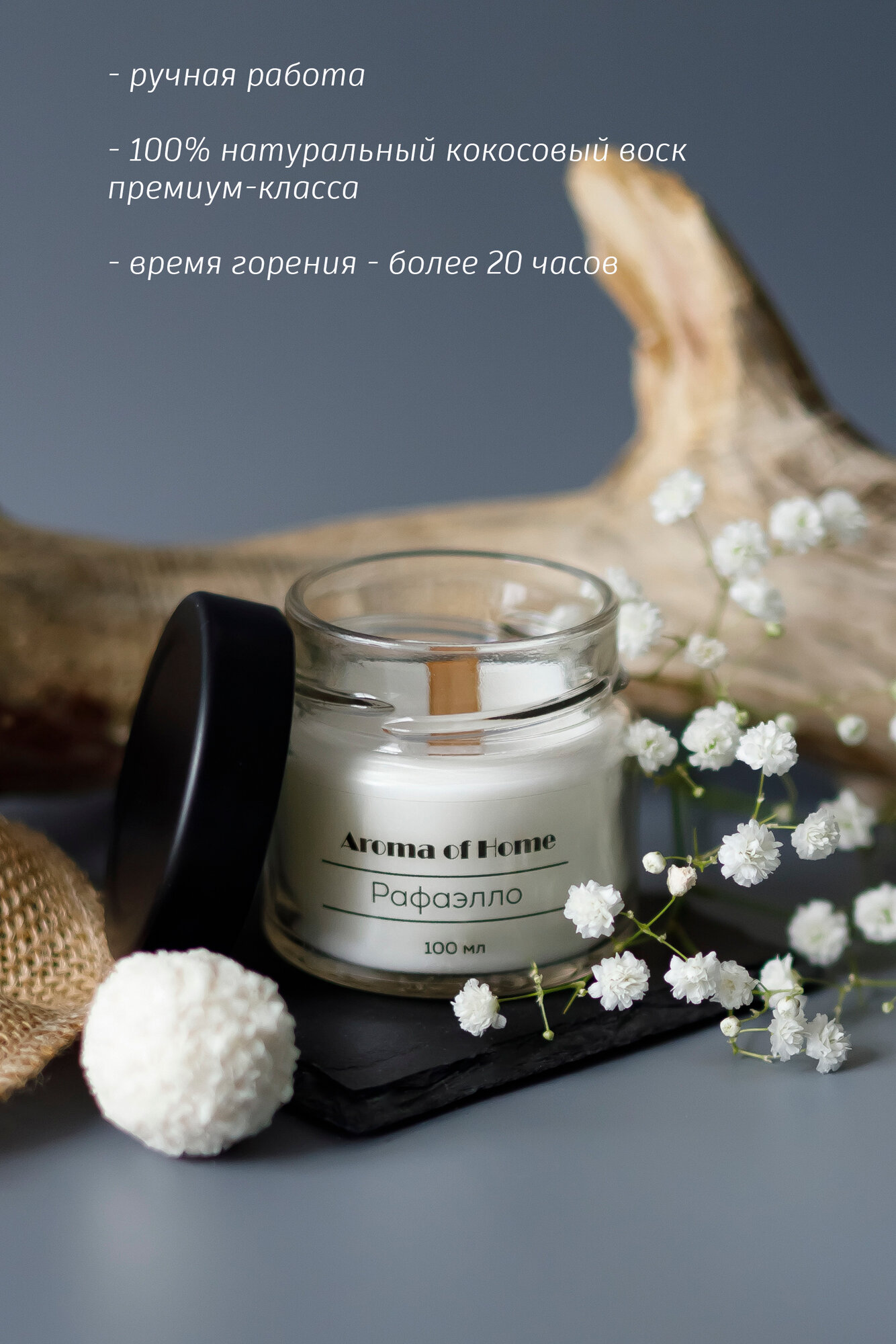 Свеча ароматическая "Рафаэлло" 100 мл, кокосовый воск и деревянный фитиль, Aroma of Home