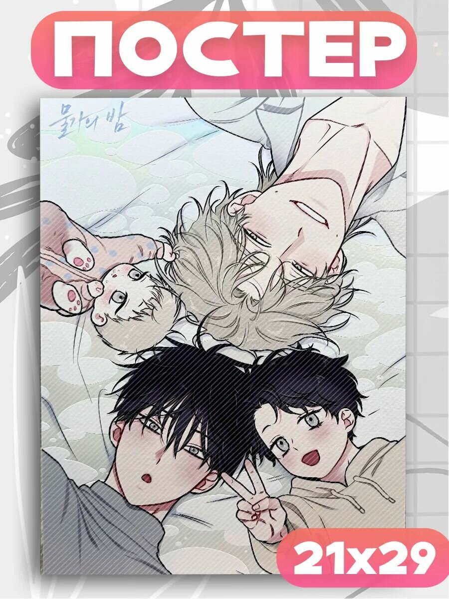 Постер на стену Ночь у берега манхва