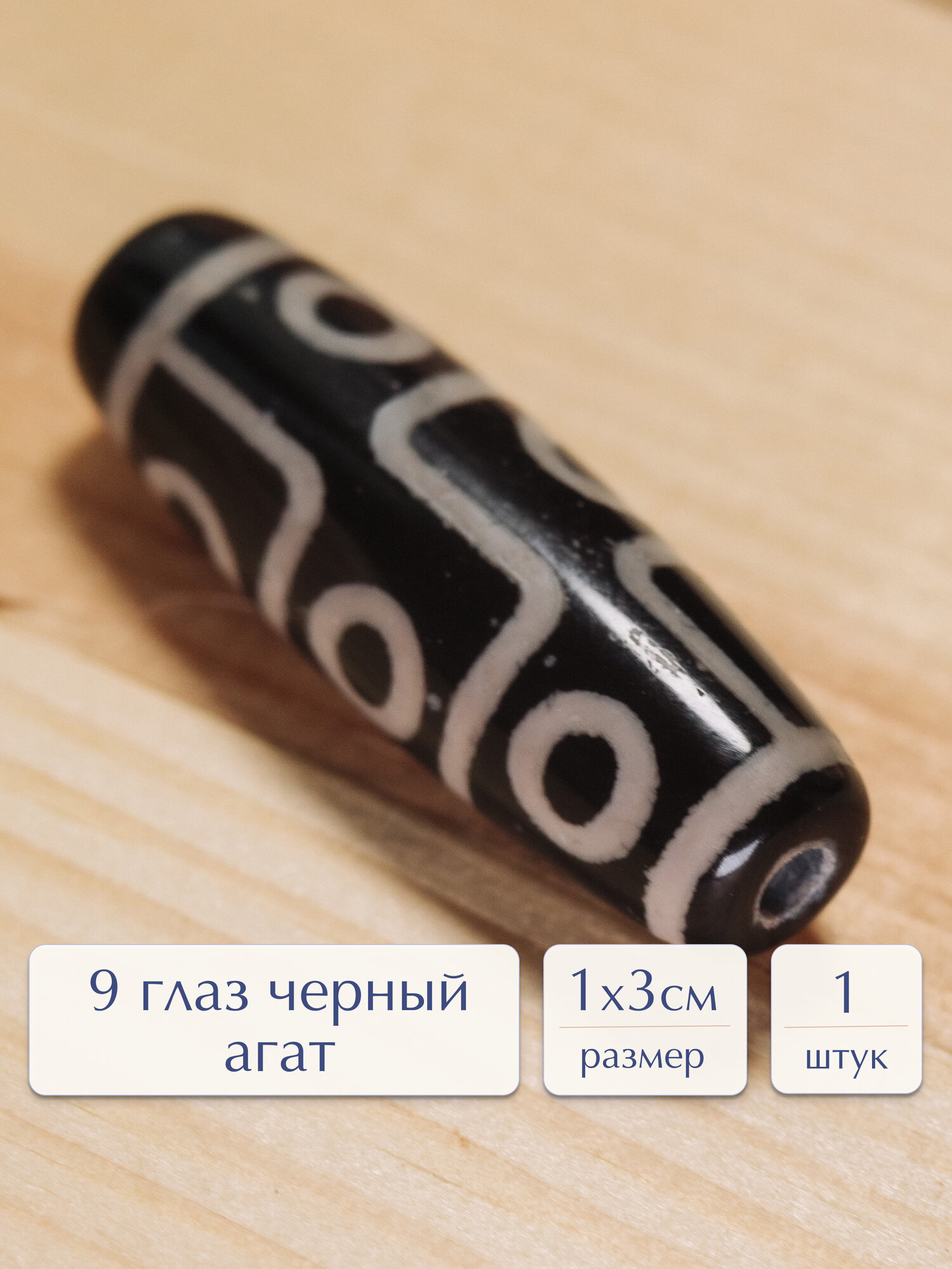 Бусины из натуральных камней Дзи 9 глаз черный агат, для рукоделия и создания браслетов, колье и бус